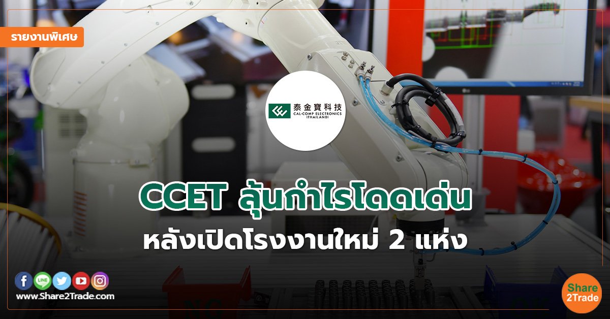 รายงานพิเศษ : CCET ลุ้นกำไรโดดเด่น หลังเปิดโรงงานใหม่ 2 แห่ง | Share2Trade